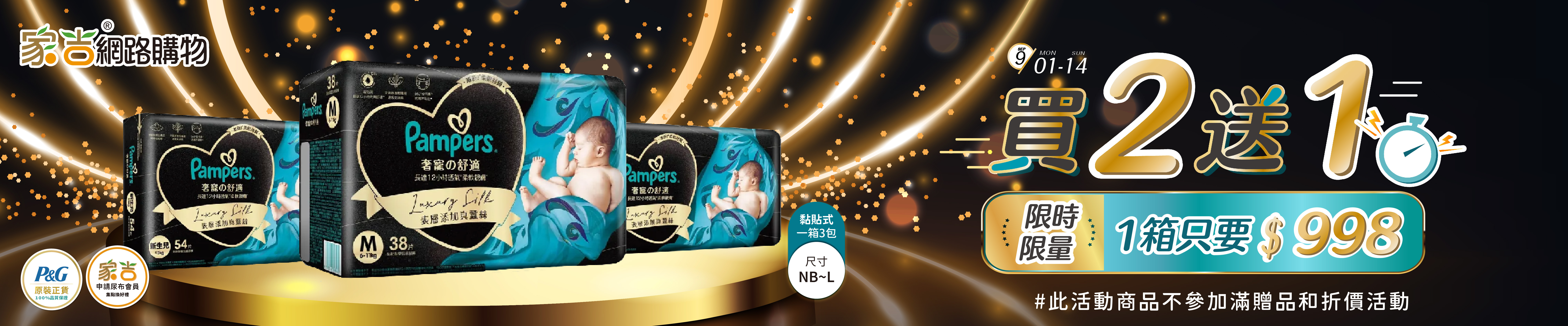 9/1-9/14奢寵幫指定款NB54 S48 M38 L32 $1497(買二送一)不參與贈品活動