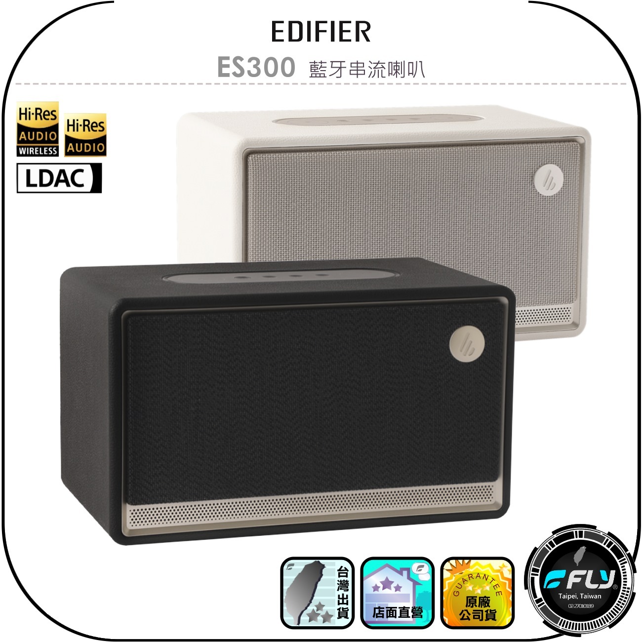 【EDIFIER】ES300 藍牙串流喇叭