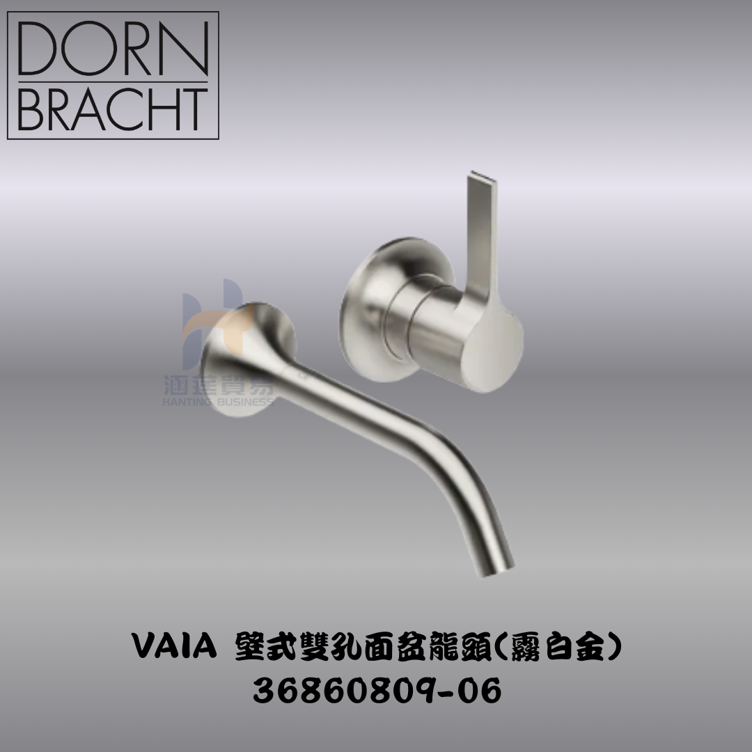 Dornbracht 當代 壁式雙孔面盆龍頭 龍頭 36860809-06 壁式面盆龍頭 雙孔面盆龍頭 牆壁安