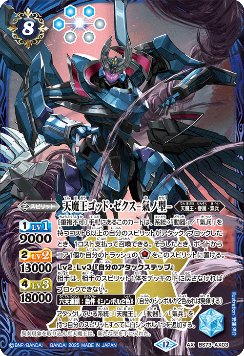 BS73-AX03 AX 天魔王ゴッド・ゼクス -氣ノ型-