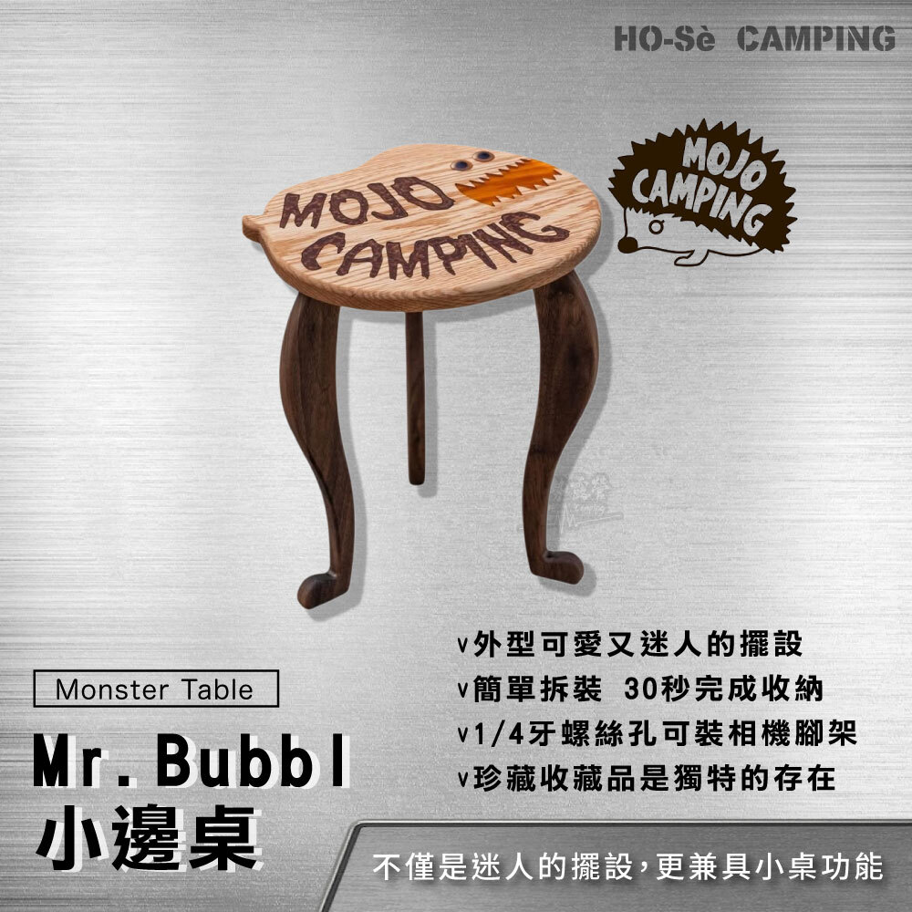 MOJO CAMPING Mr. Bubbl 小邊桌 Monster系列 露營小桌 原木邊桌 小茶几 收藏小桌