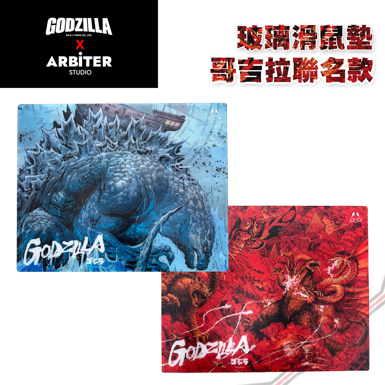 Arbiter Studio x Godzilla 11.3 哥吉拉日 限量款強化玻璃滑鼠墊