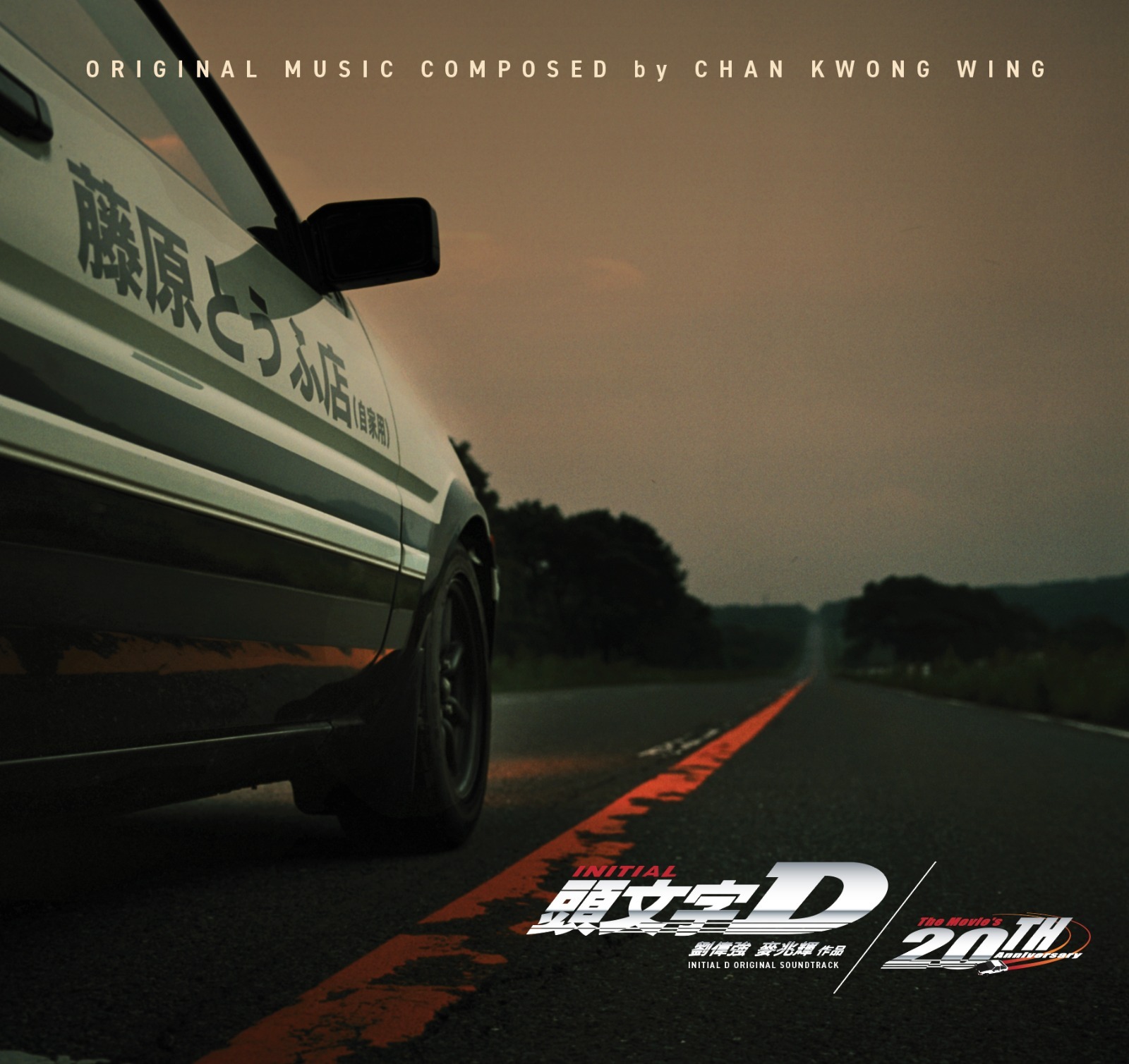 Inital D《頭文字D》原聲大碟 (20週年紀念版) CD