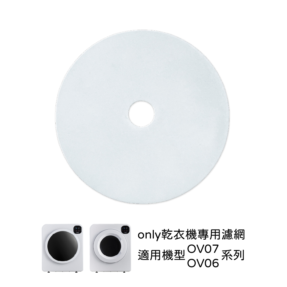 【only乾衣機專用配件】濾網9B-V071(適用型號:OV07、OV06系列)