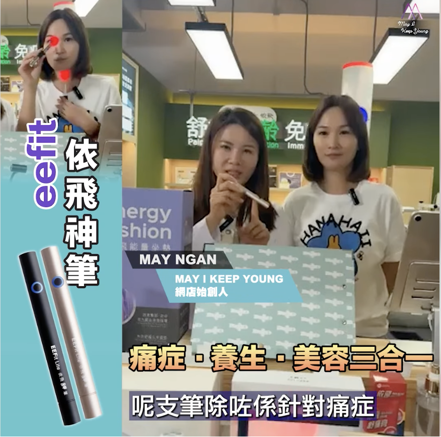 香港品牌 EEFIT 依飛系列 | MAY I KEEP YOUNG|生活百貨