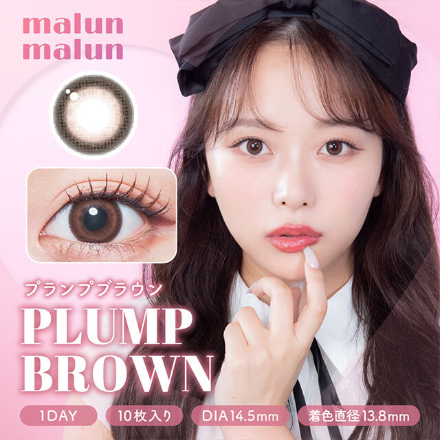 Malun malun Day10P Plump Brown（日拋十片裝）