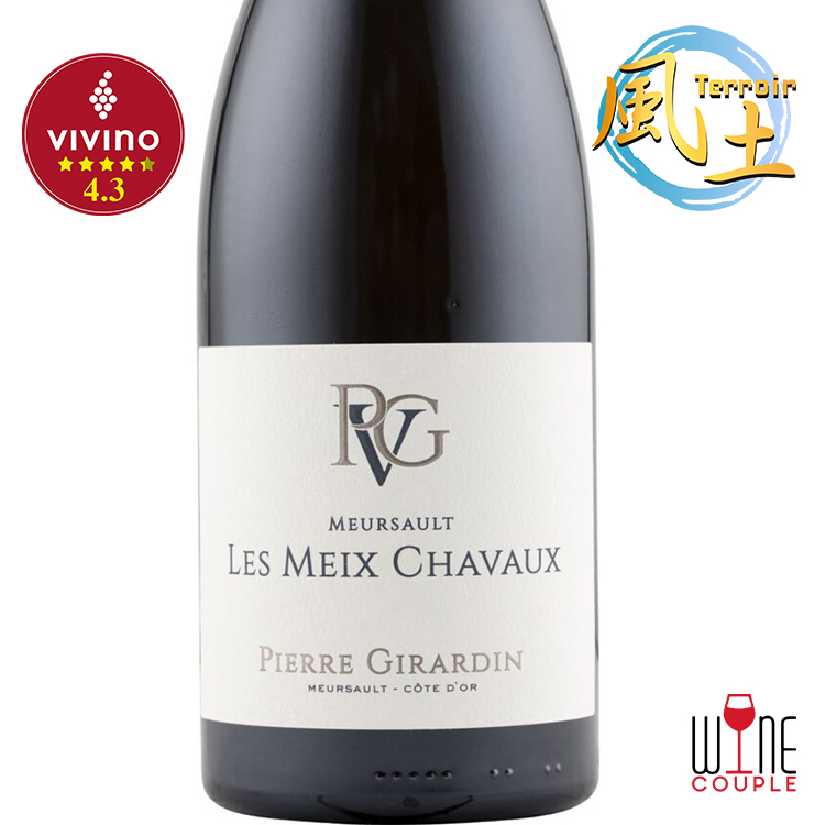 Pierre Girardin Meursault Les Meix Chavaux｜醇酒伴侶