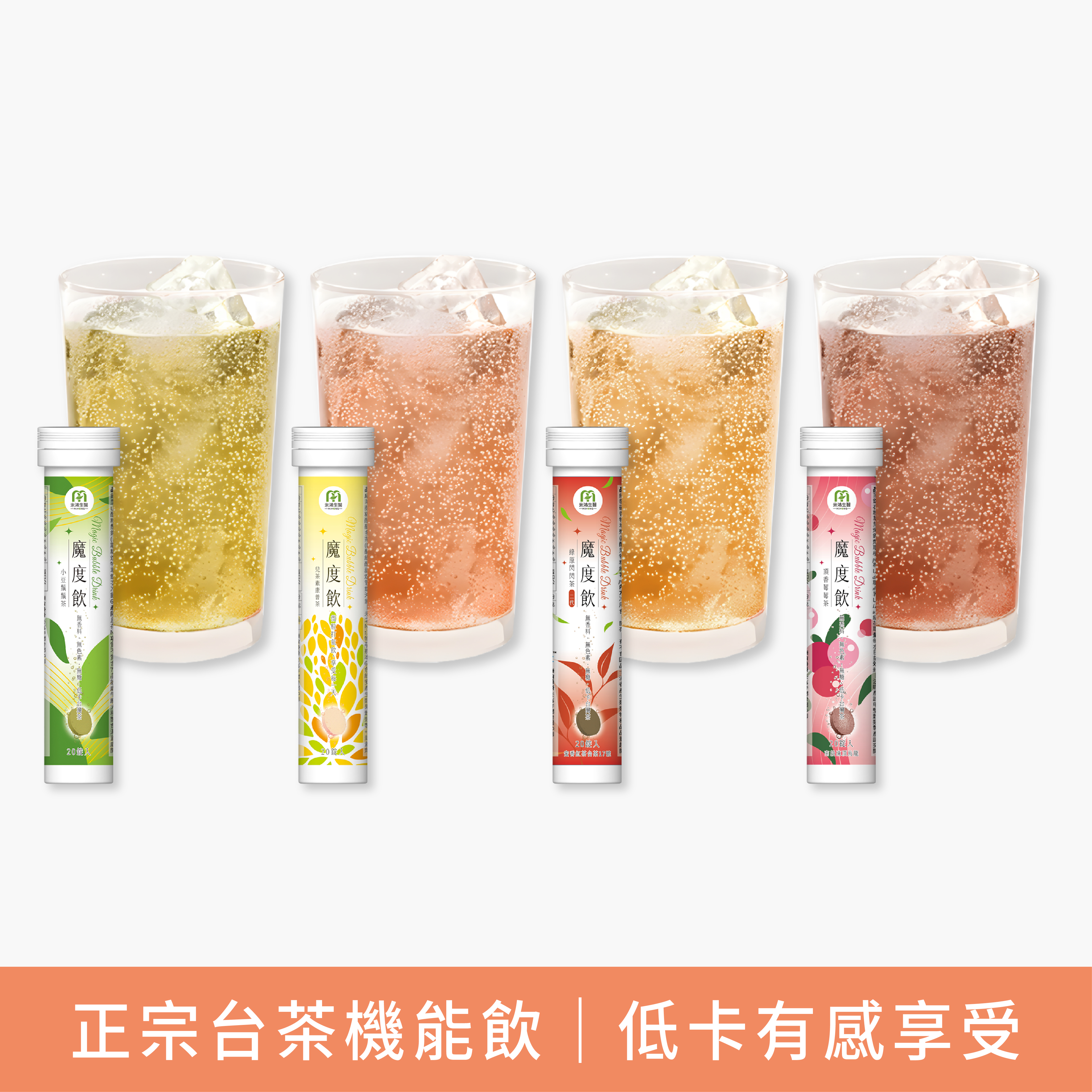 【小姐不熙娣節目推薦】MIHONG® 魔度飲(20錠/支)