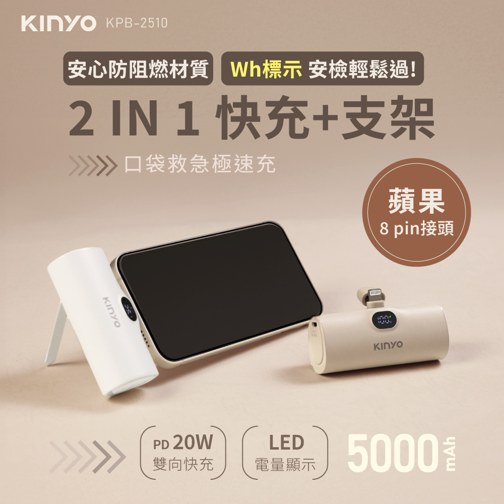 【KINYO】5000mAh 蘋果8 pin救急口袋充 (KPB-2510)
