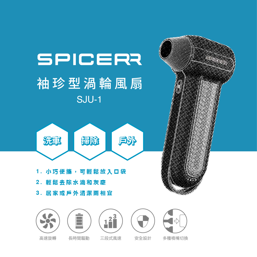 SPICERR SJU-1 袖珍型渦輪風扇