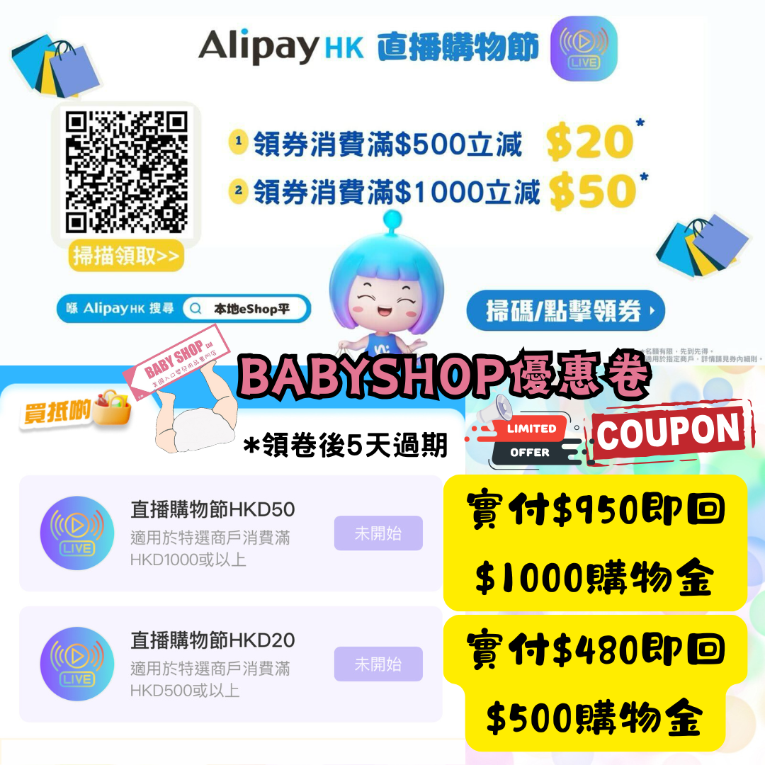 【優惠券】Alipay HK 直播購物節回贈Baby Shop購物金