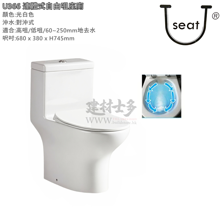 2025年- U-SEAT U366 連體式自由咀座廁