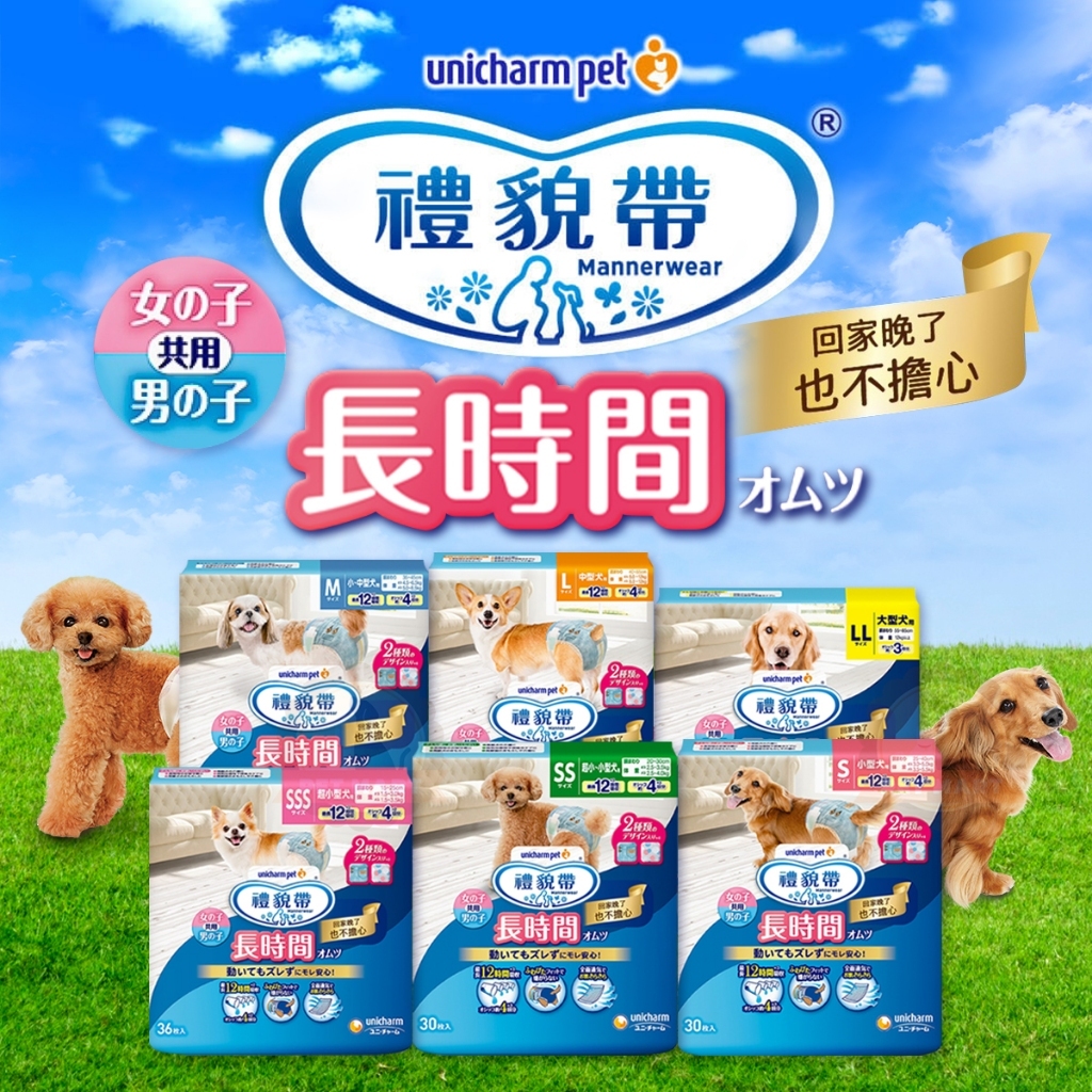 Unicharm 嬌聯 犬貓用 寵物長時間禮貌帶 男女通用 (尿布 寵物尿布 男用 女用 公狗 母狗)