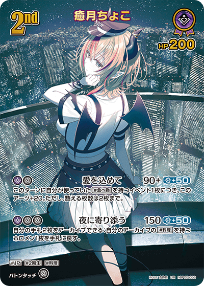 hBP05 エンチャントレガリア - hBP05-056 癒月ちょこ UR