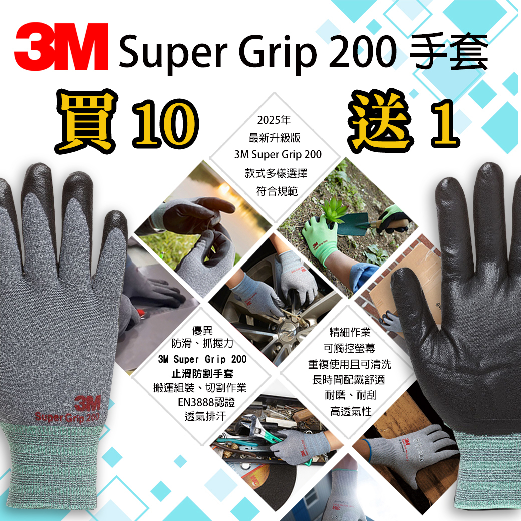 3M Super Grip 200 手套系列 新上市優惠買10送一 尺寸可混搭