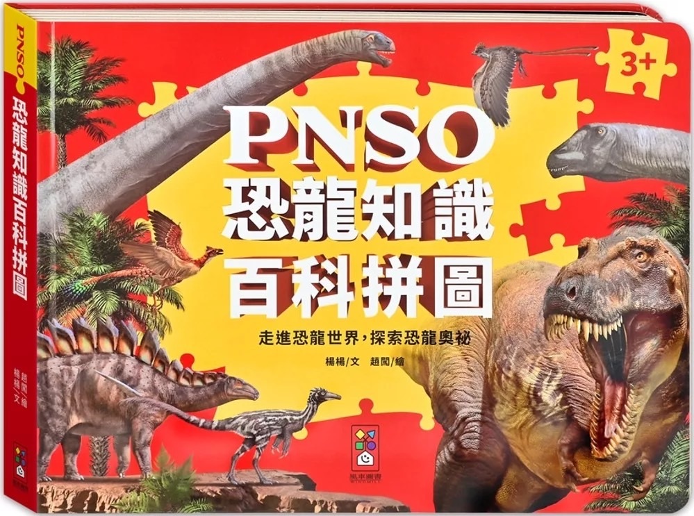 風車- PNSO恐龍知識百科拼圖：進階式益智拼圖，結合遊戲和百科的恐龍拼圖書