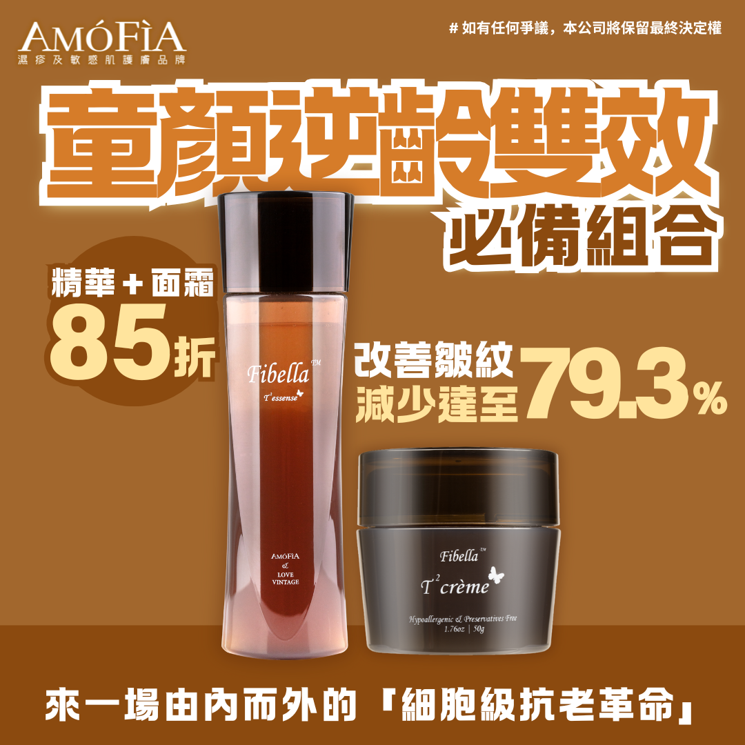 Fibella™ T2 童顏逆齡雙效必備組合