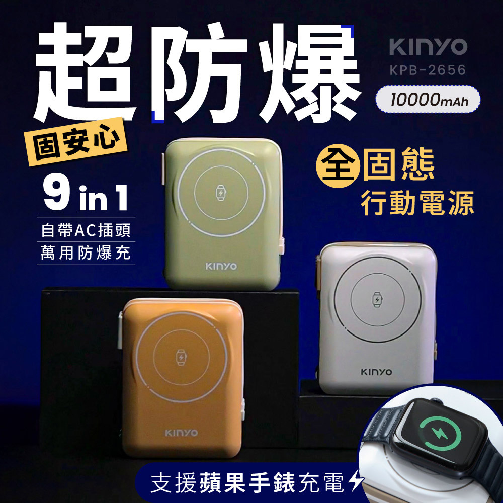 【KINYO】10000mAh 9in1自帶AC萬用防爆行動電源 (KPB-2656)