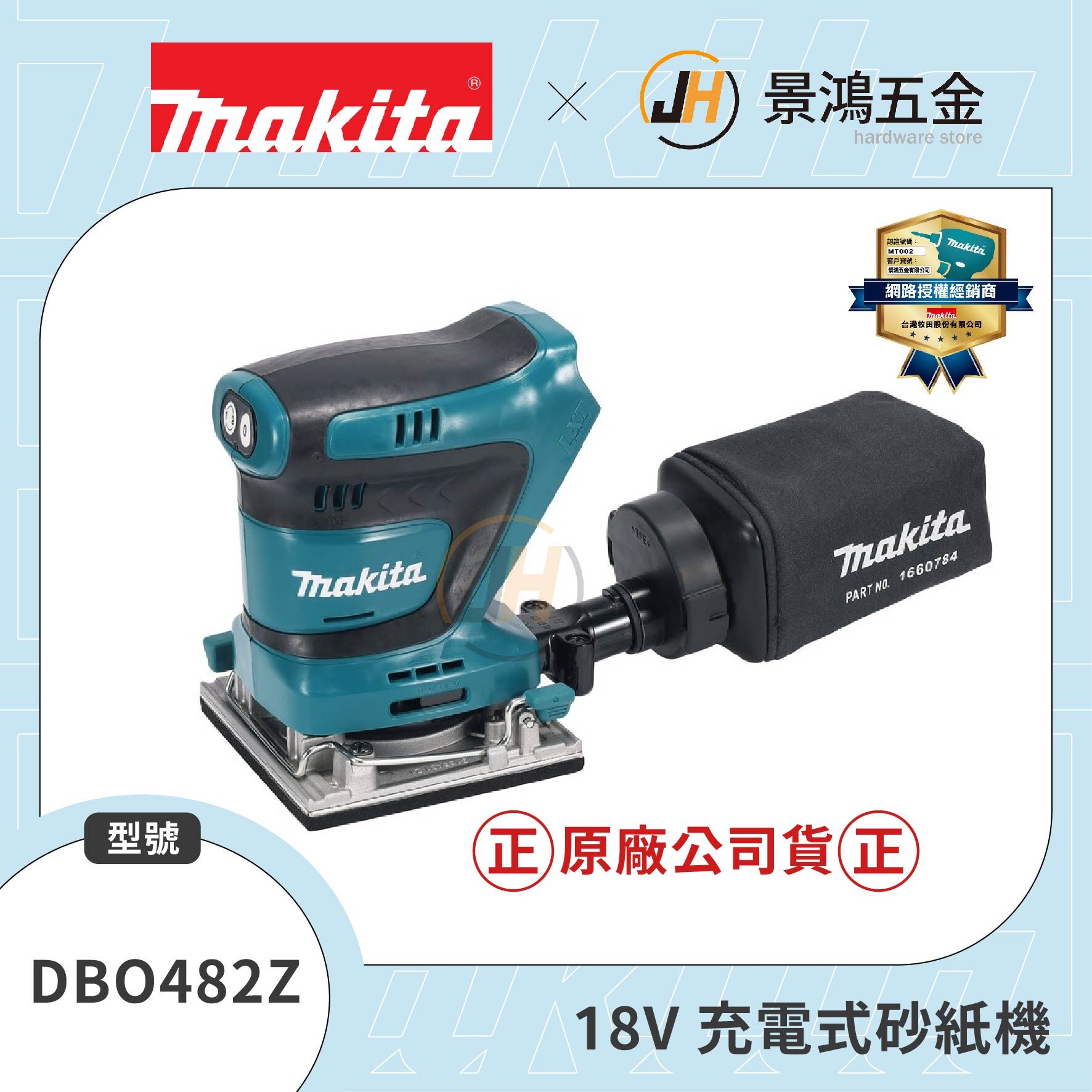 牧田 18V 充電式砂紙機 DBO482Z 拋光機 打蠟機 研磨機 DBO482 單主機 含稅價