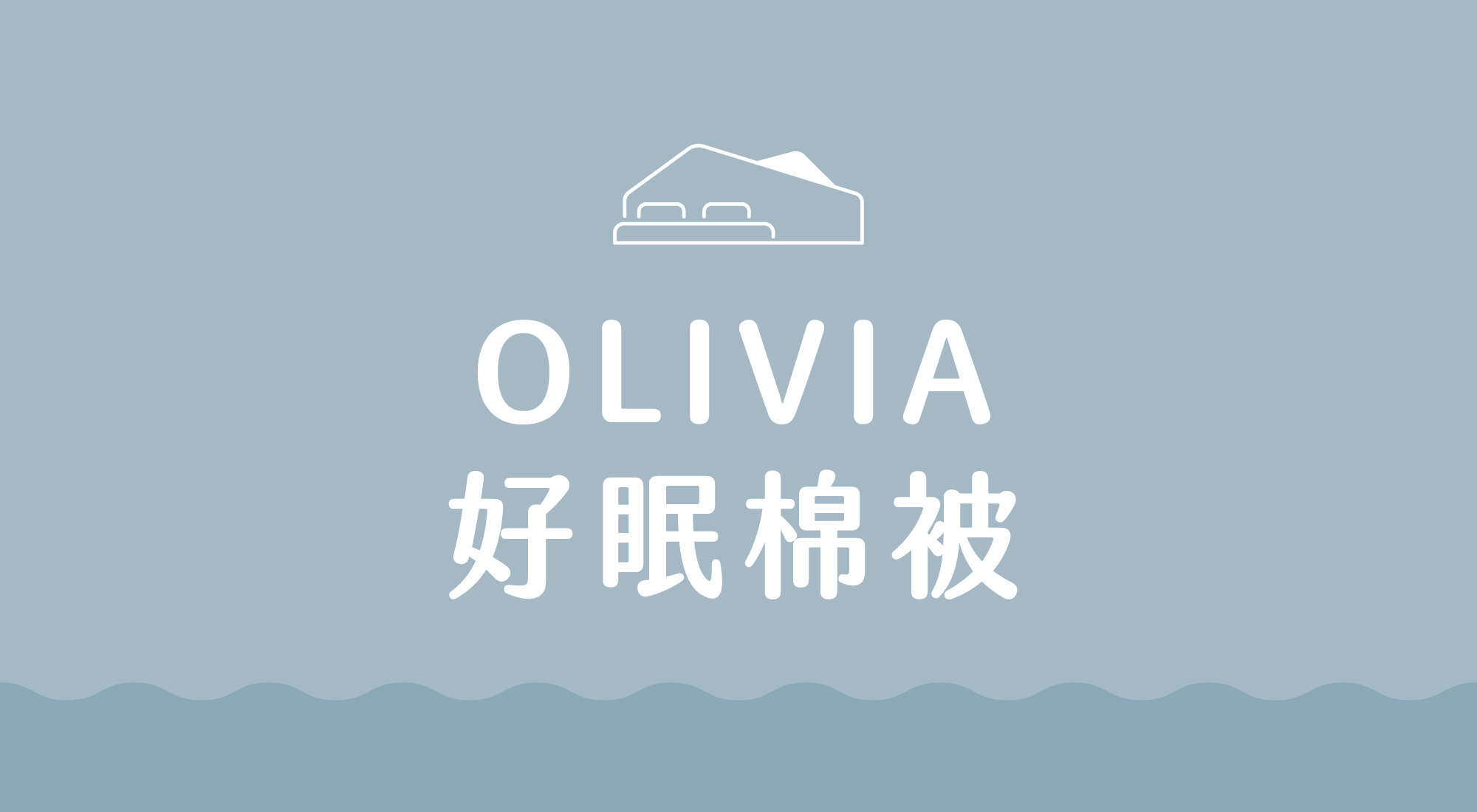 【OLIVIA】好眠棉被｜輕柔蓬鬆・全天候舒適・四季皆宜寢具
