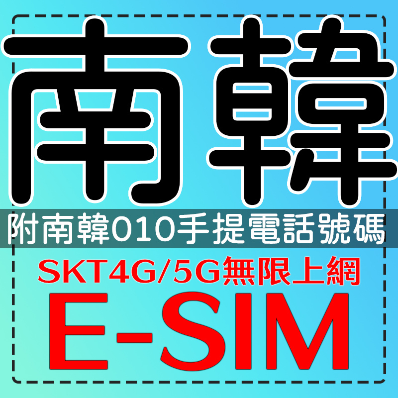 (南韓E-SIM)SKT無限上網附南韓當地號碼 4G/5G上網E-SIM。