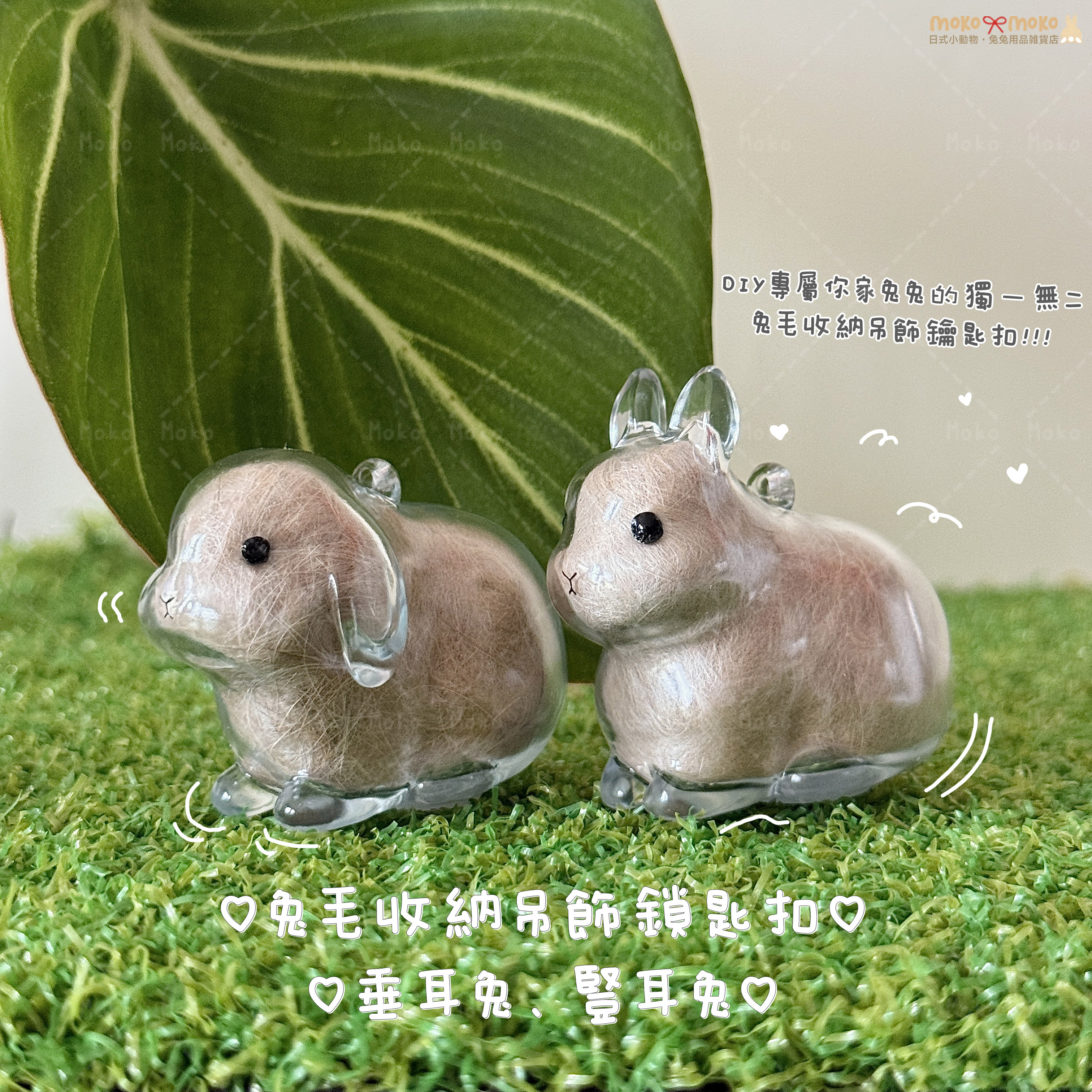 兔奴必入！ 🐰 DIY 專屬兔毛收納匙扣｜豎耳/垂耳兔 跟身 掛飾｜捕捉主子回憶