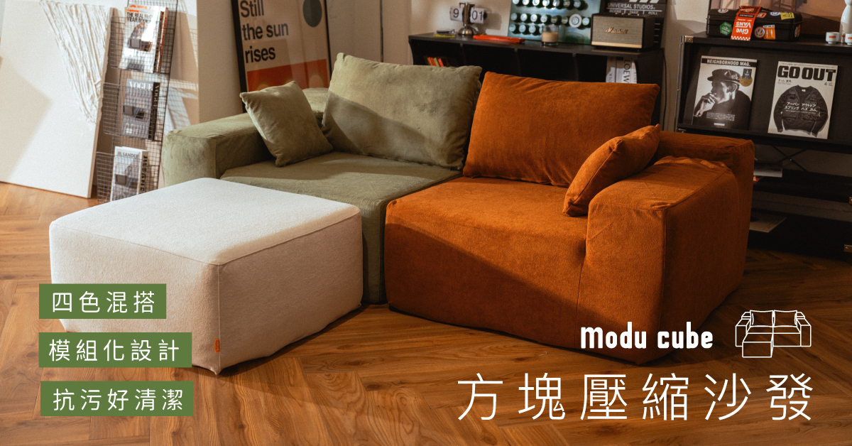 Modu Cube 方塊壓縮沙發｜紐約裝箱回台的沙發新概念｜Sofoam
