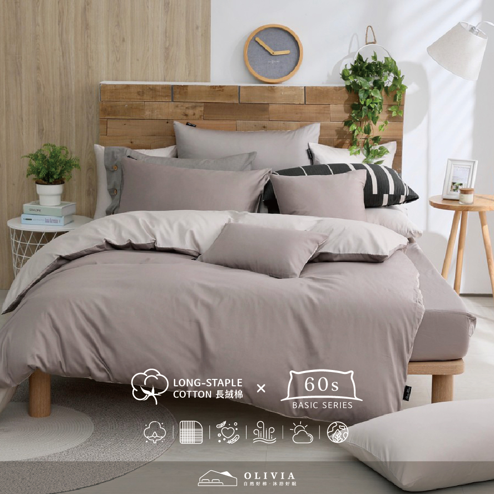 【OLIVIA】BASIC 7．栗灰x淺米灰｜60支精梳長絨棉床包／被套組｜台灣製