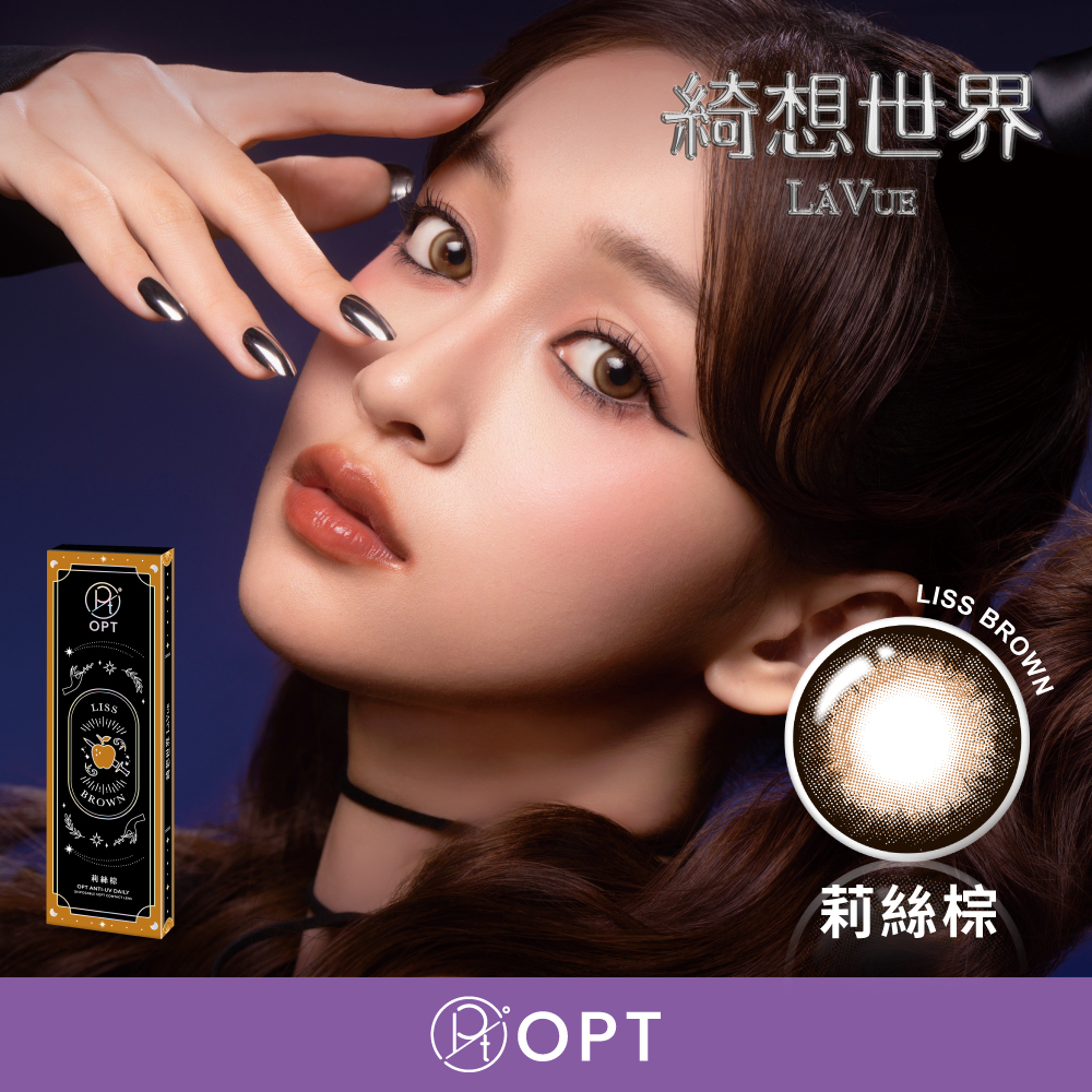 OPT彩色日拋【莉絲棕 Liss Brown】｜CHA CHA美瞳專賣店