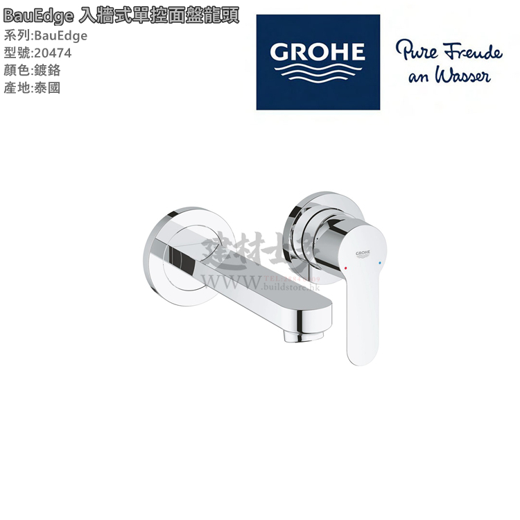 2026年~德國GROHE BauEdge 20474 藏牆式面盤龍頭(包含入牆芯)