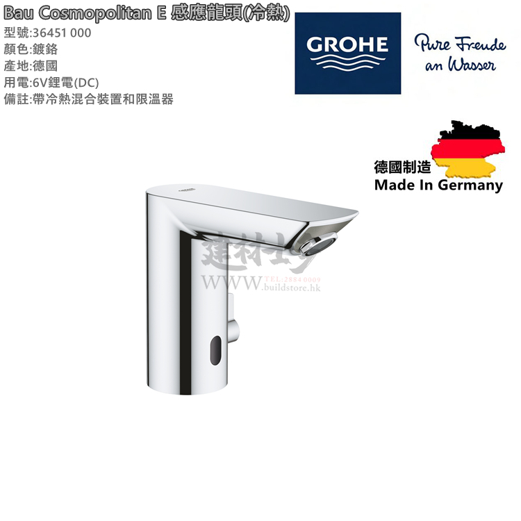 2026年-德國GROHE Bau Cosmopolitan E 36451 000感應龍頭(冷熱水)