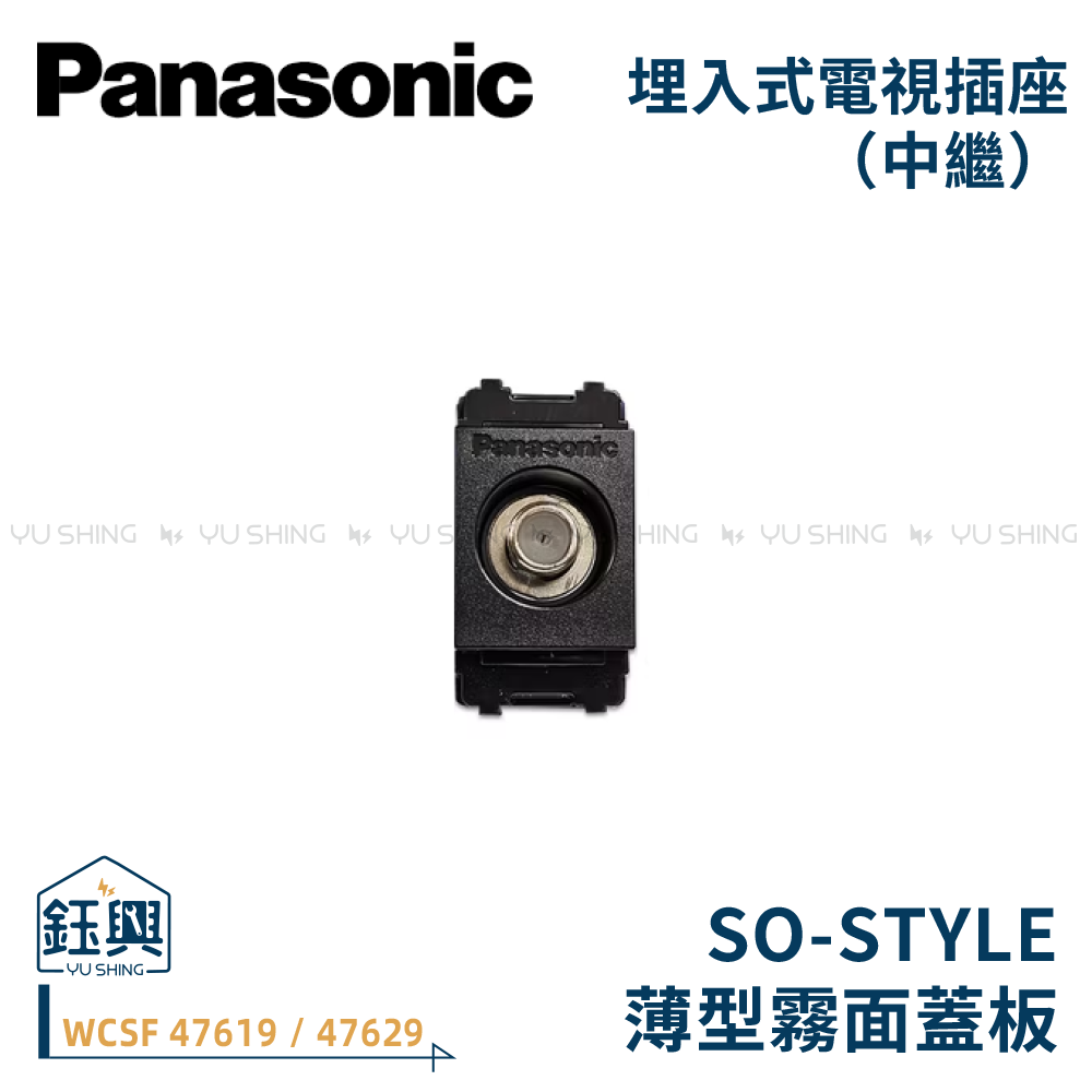 國際牌 SO-STYLE 電視插座(中繼/端末) WCSF 47619 / 47629 霧面黑 (單品元件)