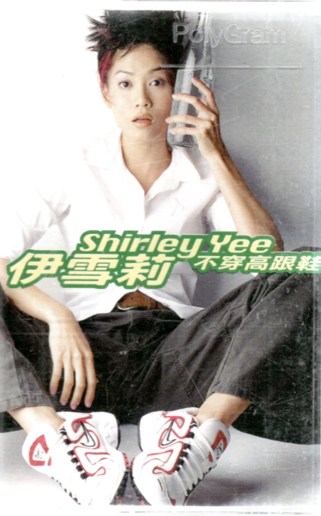 伊雪莉 Shirley Yee 不穿高跟鞋 寶麗金 卡帶附歌詞 570100002083 再生工場02