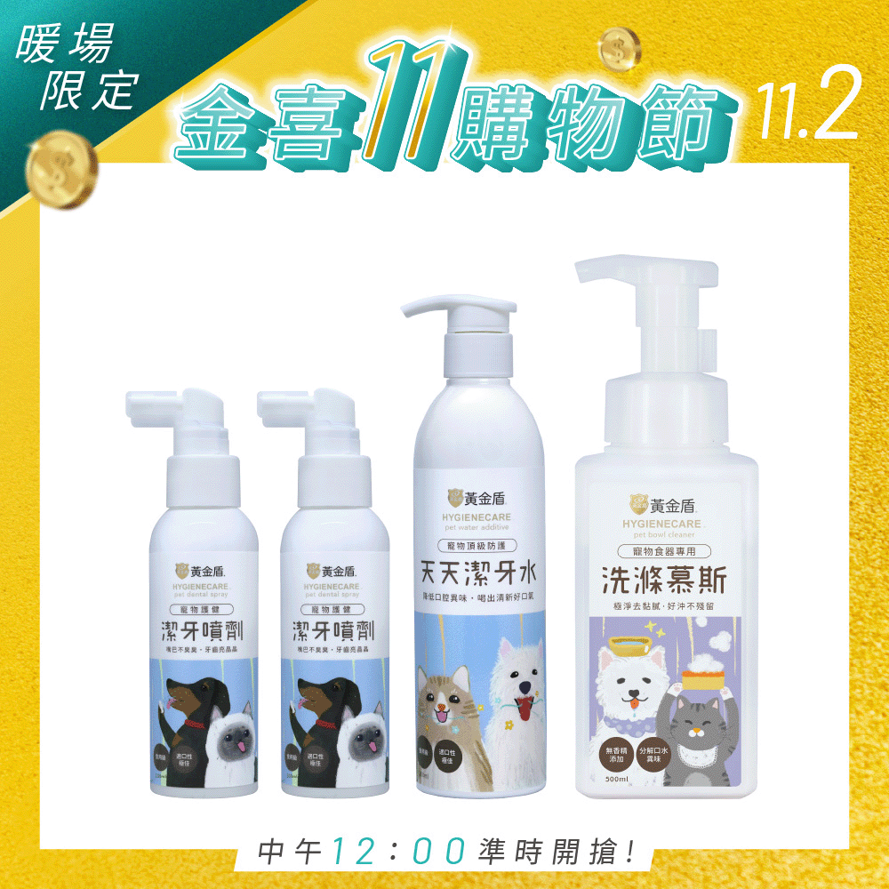 黃金盾｜金喜11| 暖場限定 | 毛孩潔牙