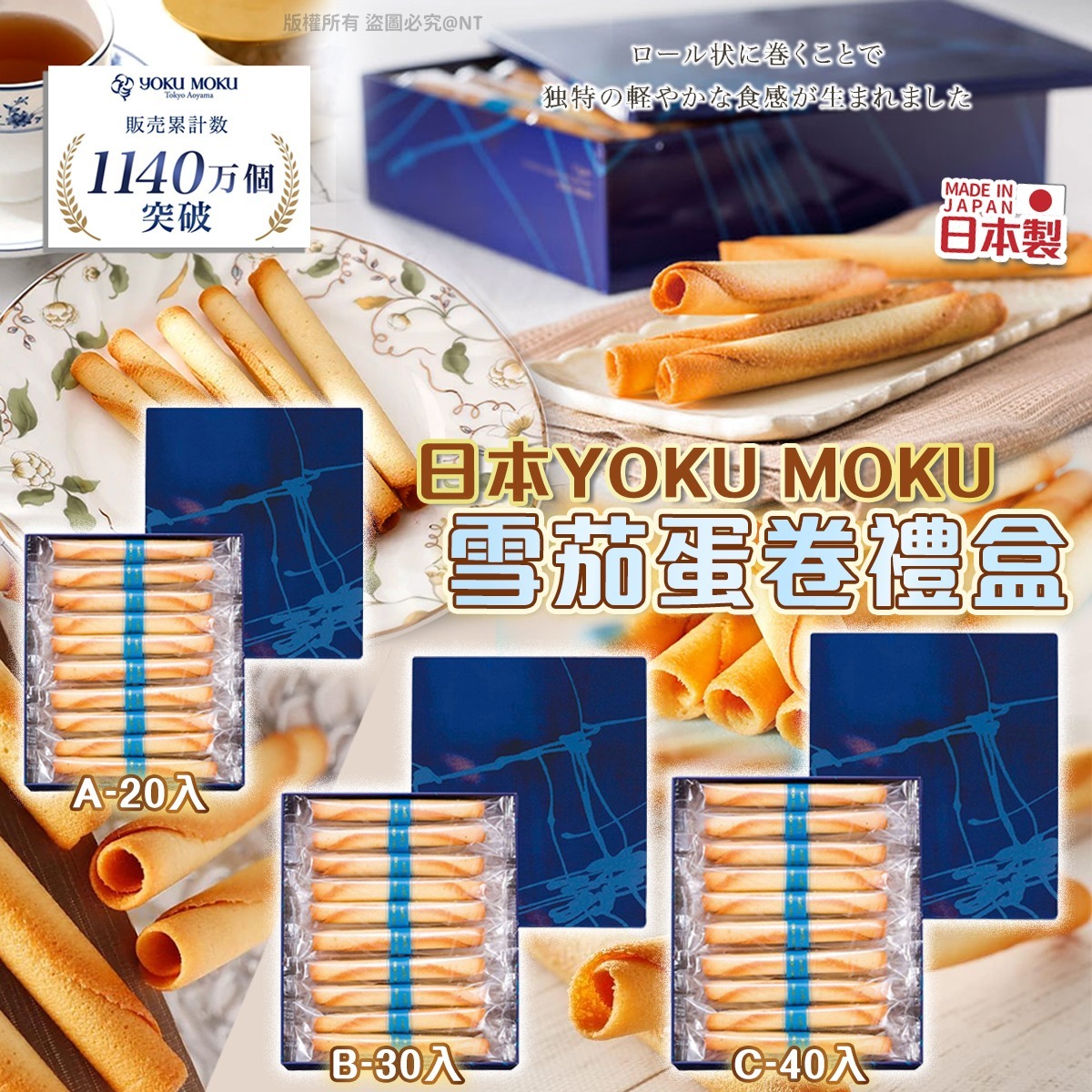 （Sample）日本 YOKU MOKU 雪茄蛋卷禮盒