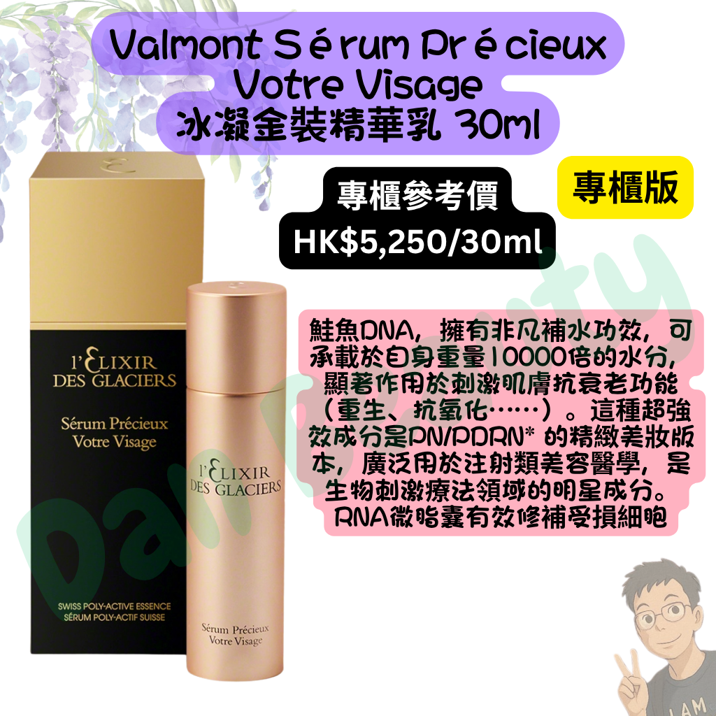 冰凝金裝精華乳 | Valmont | Dan Beauty