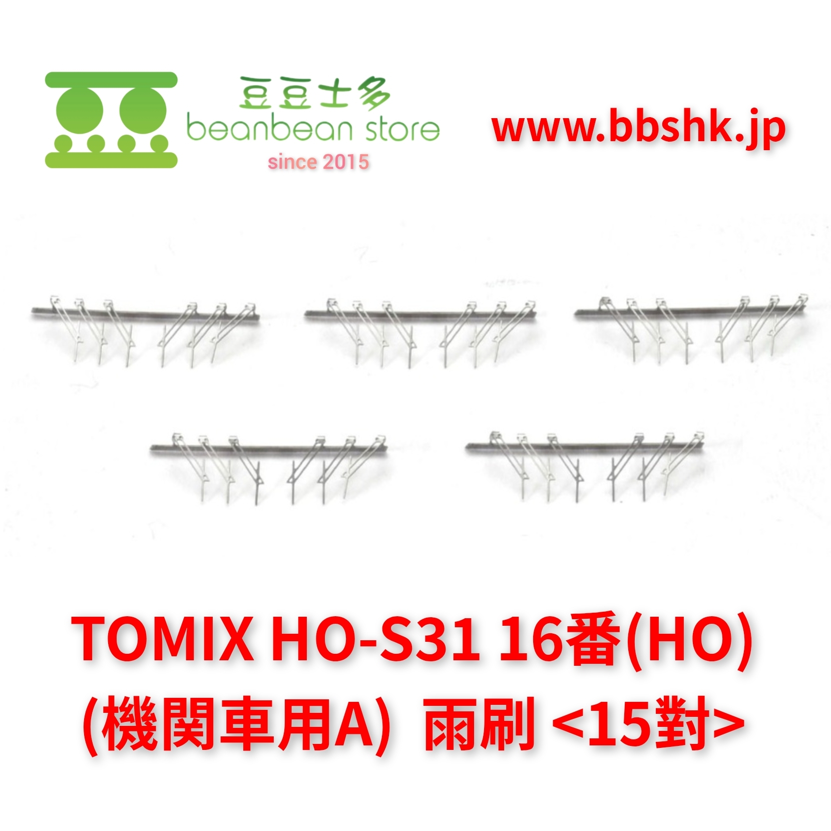TOMIX HO-S31 16番(HO) (機関車用A) 雨刷