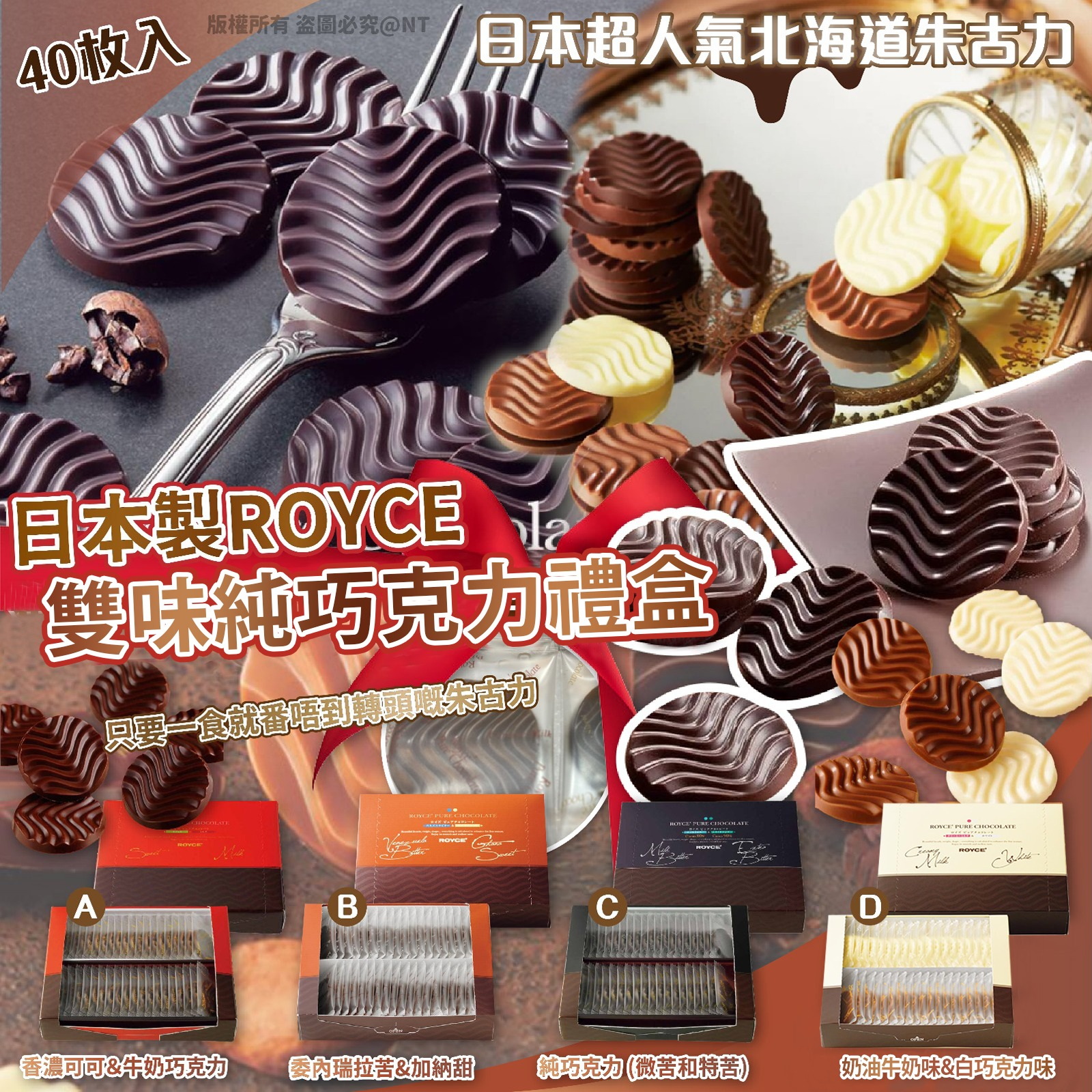 （Sample）日本製ROYCE｜雙味巧克力驚喜禮盒 40枚入