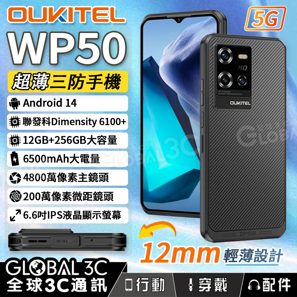 OUKITEL WP50 5G 輕薄三防手機 12GB+256GB 超薄 12mm 4800萬像素主鏡頭 安卓