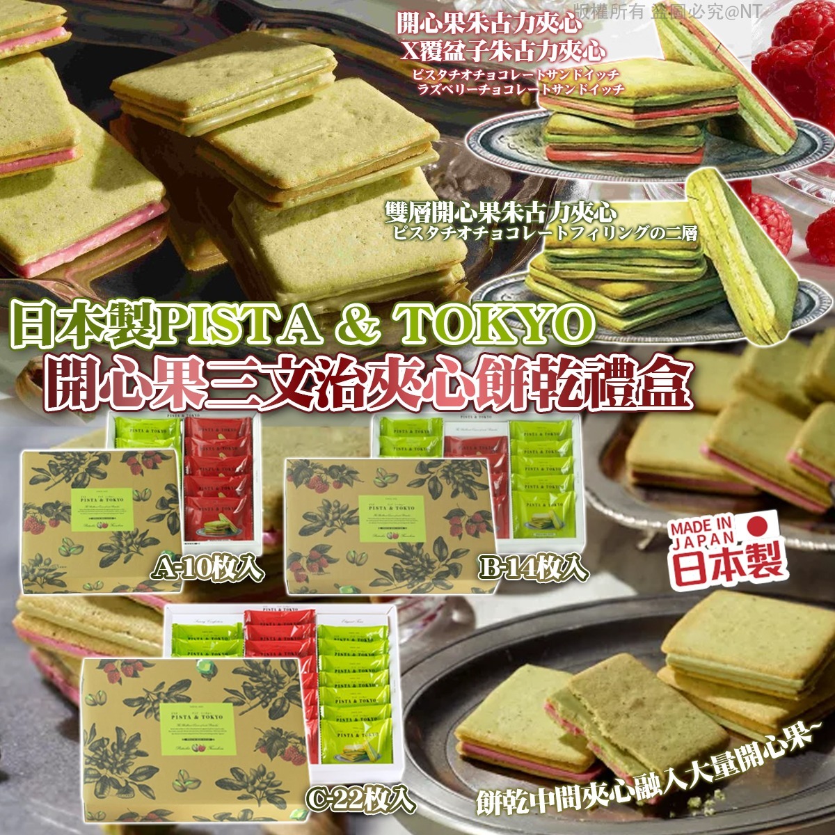 （Sample）日本製PISTA & TOKYO｜開心果三文治夾心餅乾禮盒