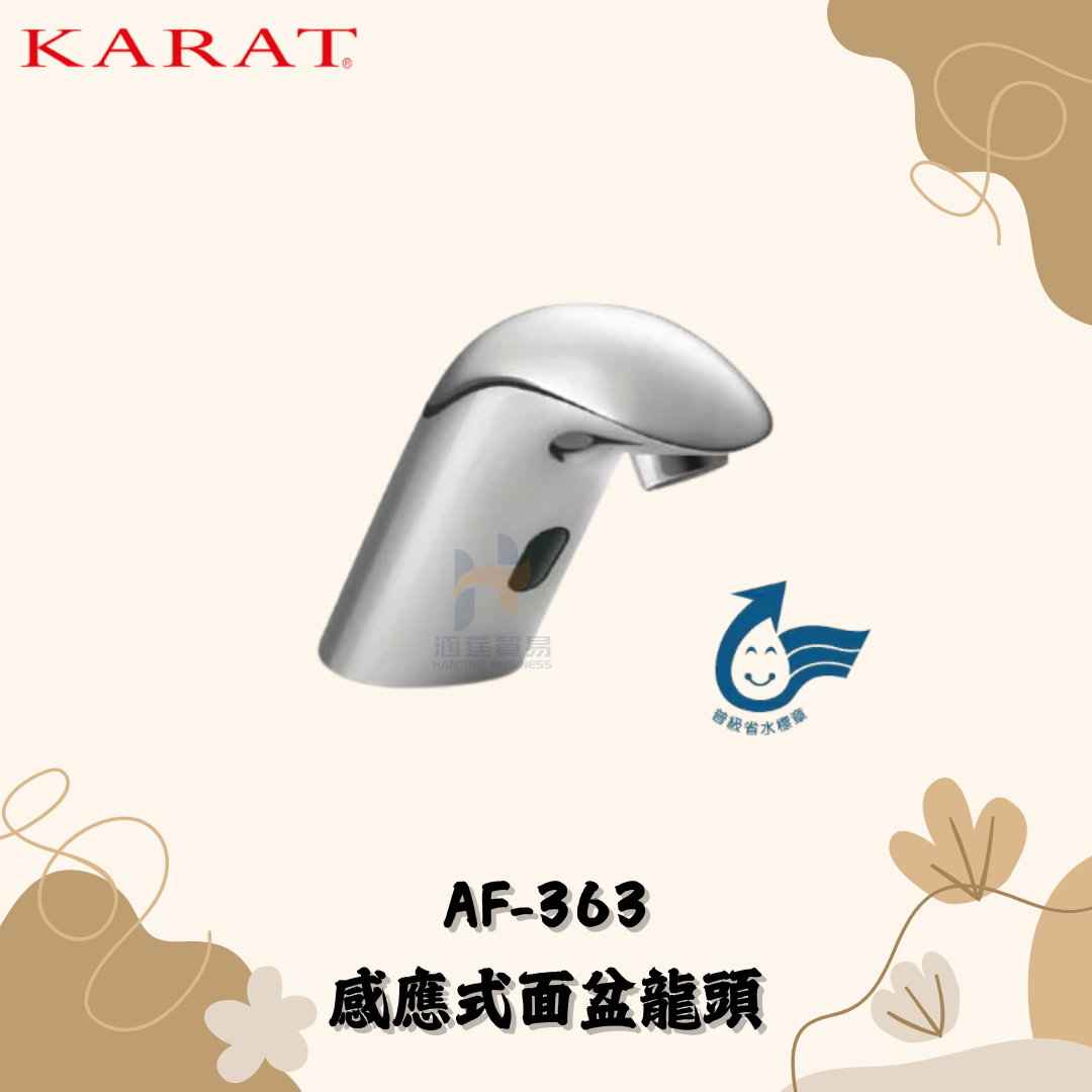 凱樂 KARAT AF-363 感應式面盆龍頭 感應龍頭 面盆龍頭 龍頭 臉盆龍頭 洗手台龍頭