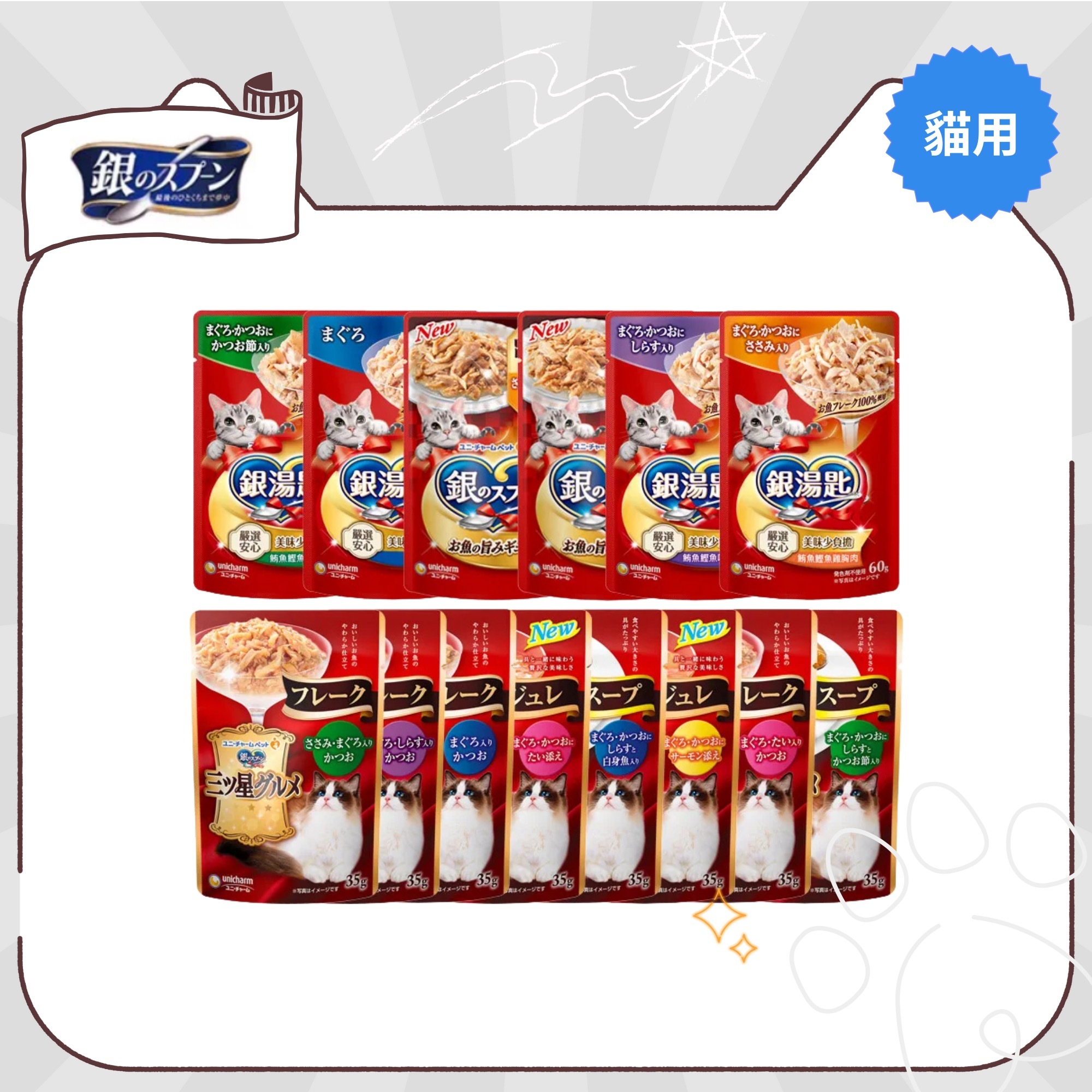 Unicharm 銀湯匙 三星 貓餐包系列 35g/60g
