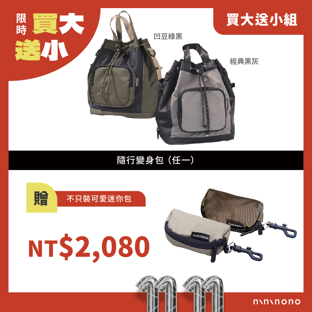 nininono｜【買大送小組】