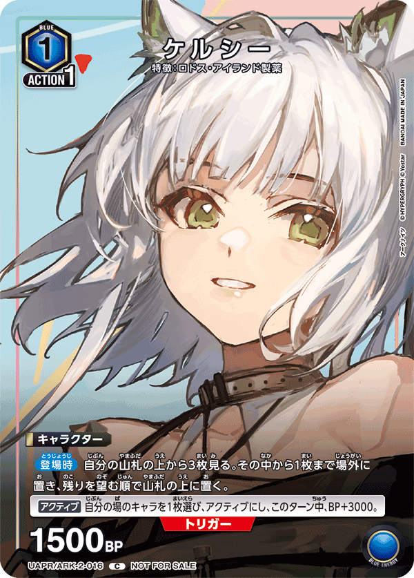 UAPR/ARK-2-016 C ケルシー