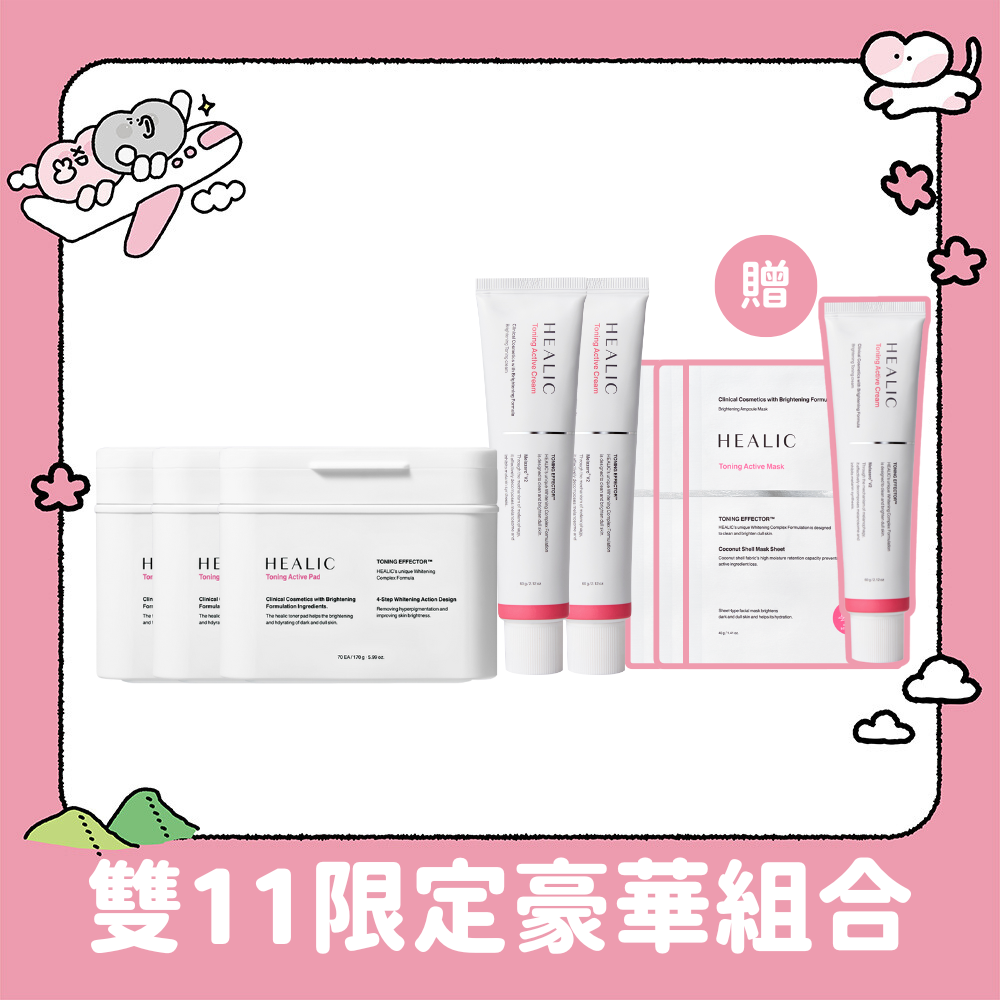 HEALIC_雙11限定豪華組合