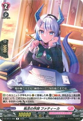 DZ-BT11/065 執念の作詞 ファティーカ R