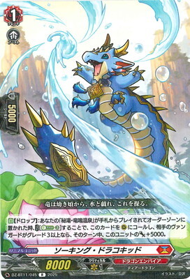 DZ-BT11/045 ソーキング・ドラコキッド R