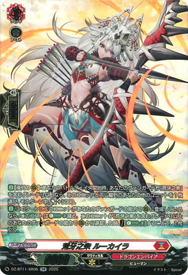 DZ-BT11/SR06 荒牙之衆 ルーカイラ SR