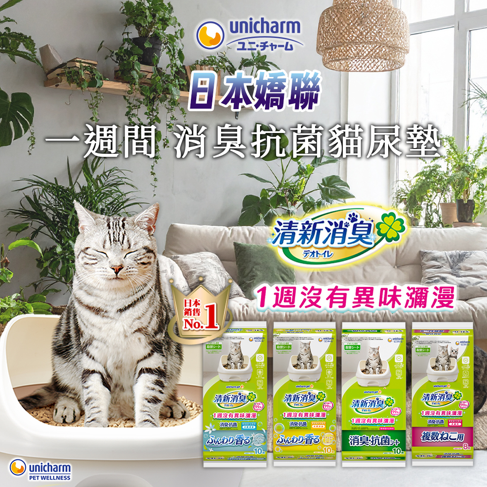 嬌聯 Unicharm 貓用 一週間 消臭抗菌貓尿墊 尿墊 貓砂盆用 尿布 消臭大師 雙層便盆專用 多貓用 尿