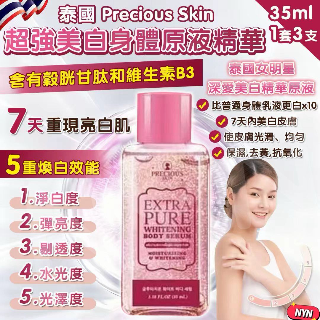 泰國 Precious Skins 超強美白身體原液精華 35ml ( 1套3支）- 約1月中旬到貨 - (截